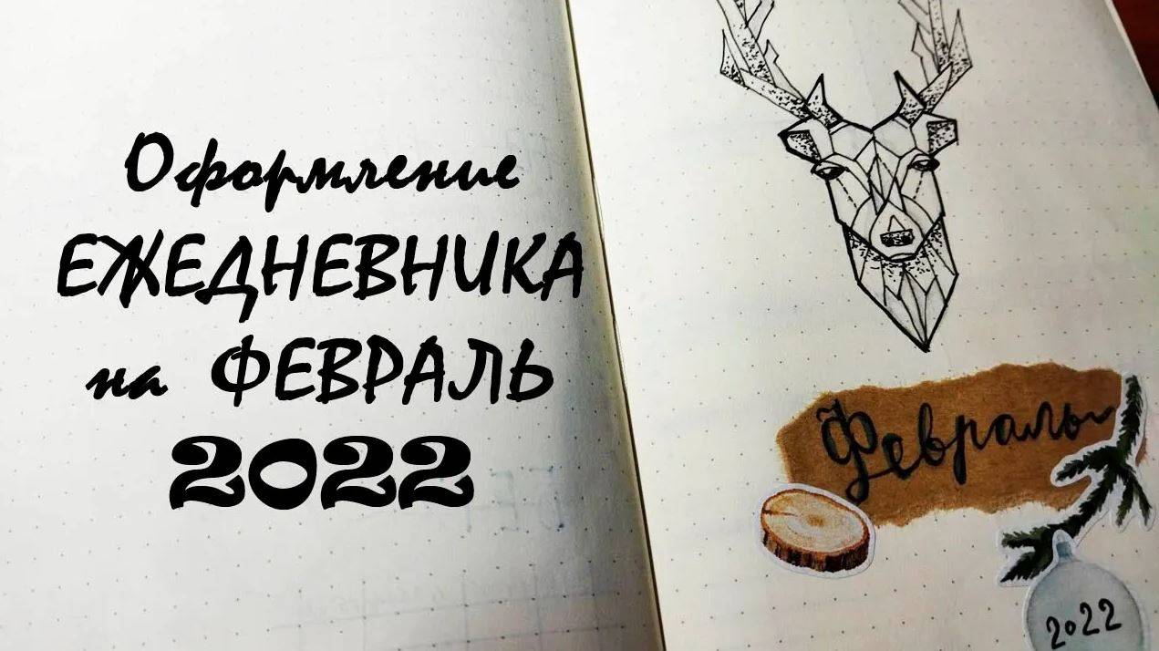 Оформление ЕЖЕДНЕВНИКА на ФЕВРАЛЬ 2022 | Svetlana Bujo