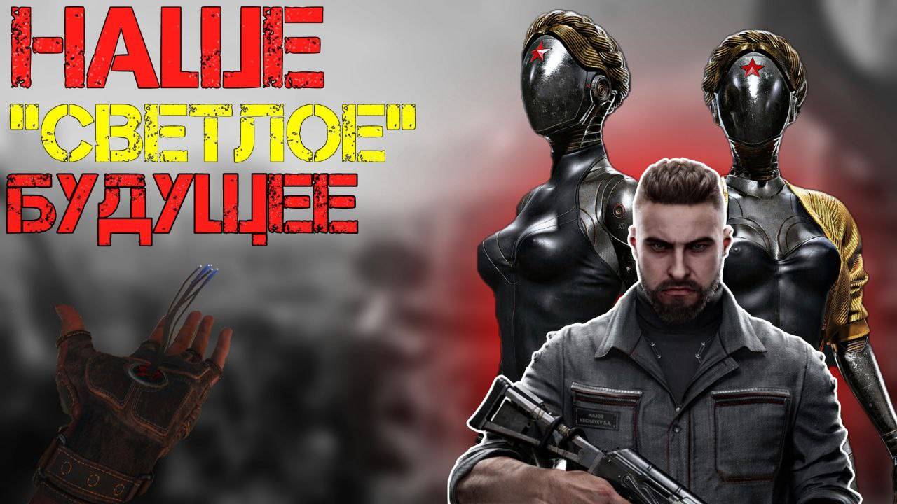 Спойлер К Будущему или Обзор Atomic Heart