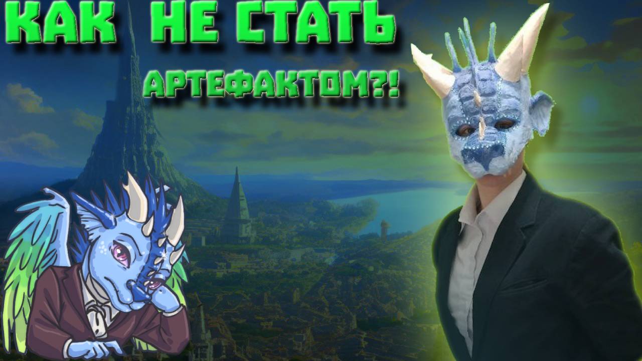 Как не стать артефактом!? / 2 Серия / 2 сезон / (Отблеск на чешуе)