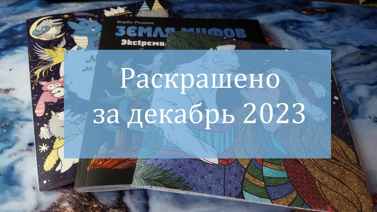 ⃣1️⃣  Раскрашено за декабрь 2023