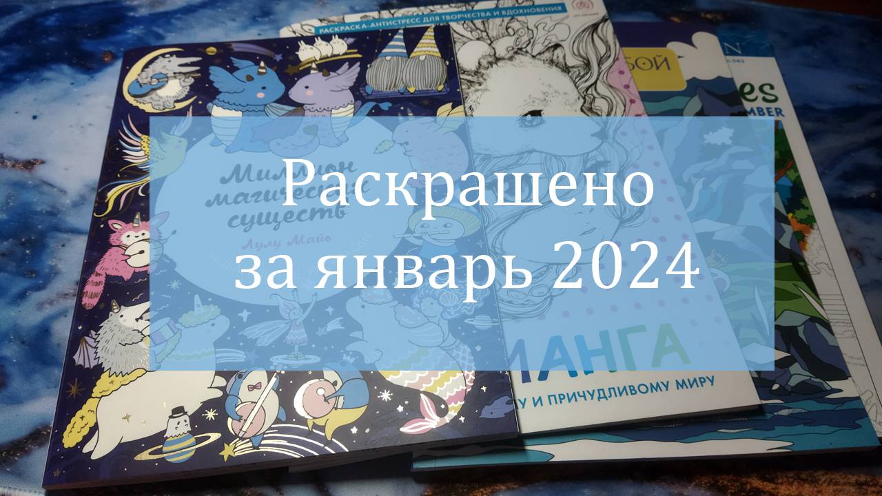 ⃣2️⃣  Раскрашено за январь 2024 + новые раскраски
