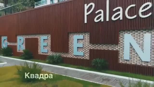 Видеоролик - ЖК Green Palace (Сочи)