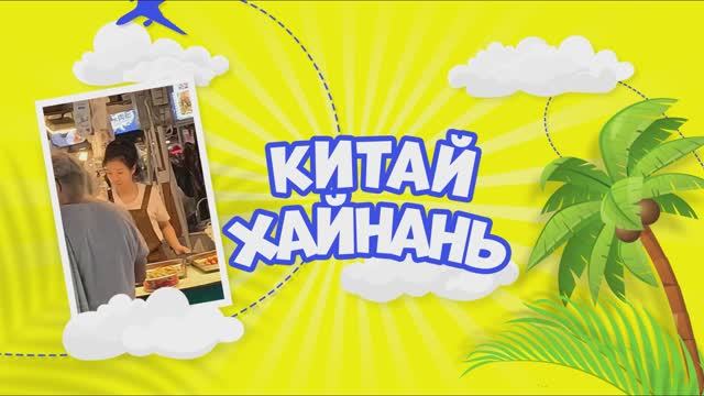 Уличная еда на курортах Китая. Хайнань, Дадунхай, ТЦ Ананас. 2024г.