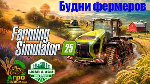 📹СТРИМ🚜FARMING SIMULATOR 25⭐АГРОСЕЛЬМАШ & USSR🌾БУДНИ ФЕРМЕРА🌾