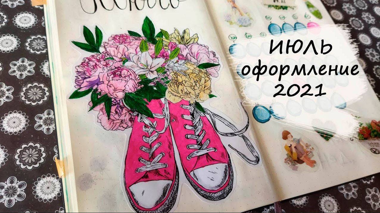 Оформление ЕЖЕДНЕВНИКА на июль 2021 года - Bullet Journal | Svetlana Bujo
