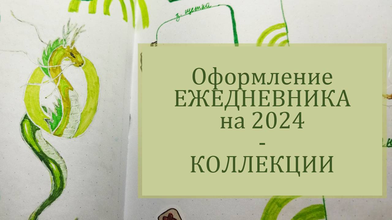 Оформляем ежедневник на 2024 год - КОЛЛЕКЦИИ