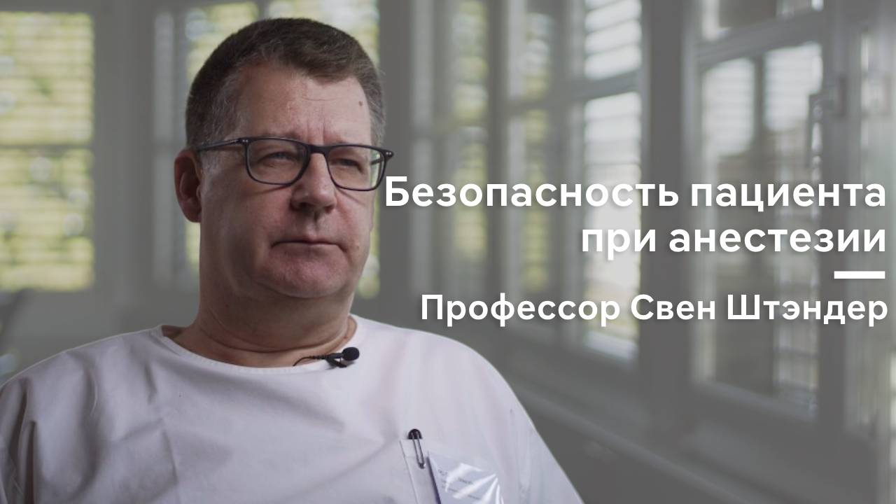 Безопасность пациента при анестезии