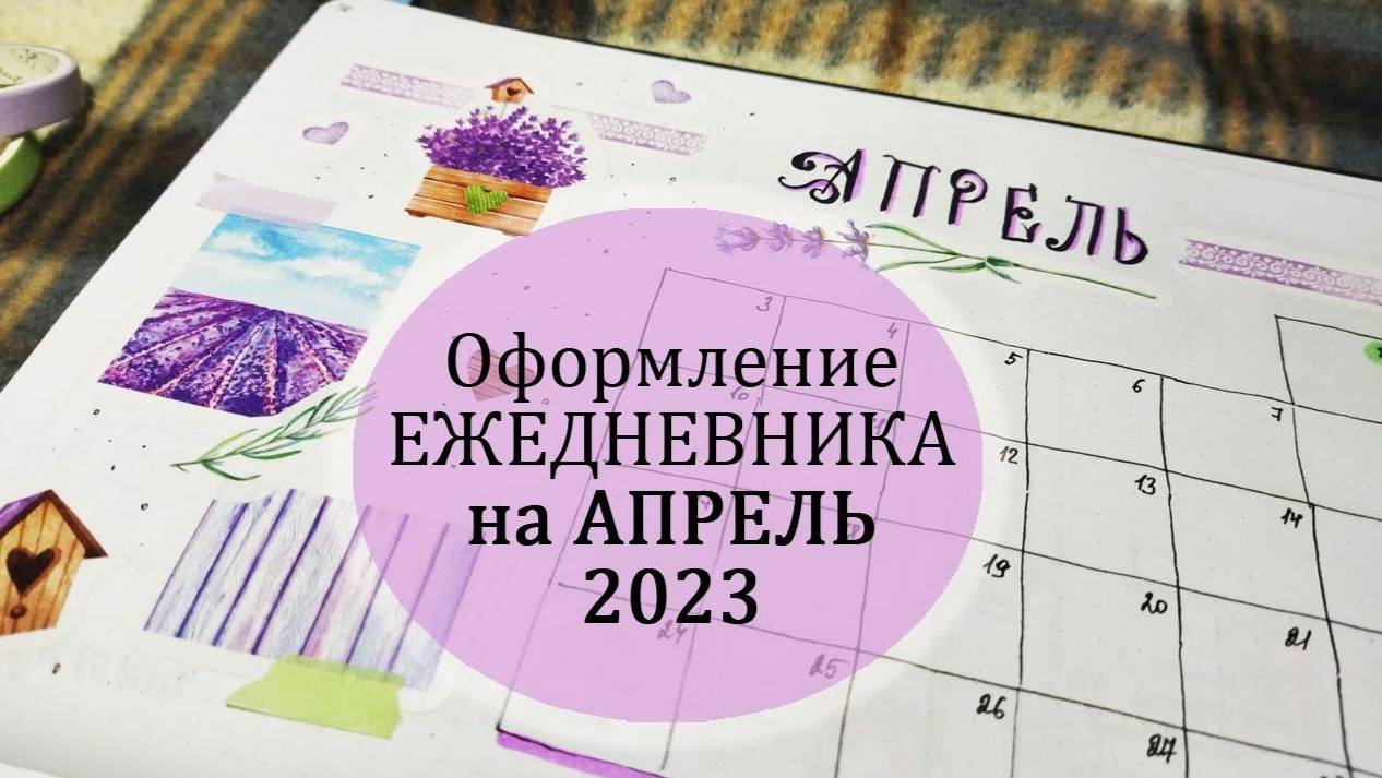 Оформление ЕЖЕДНЕВНИКА на апрель 2023