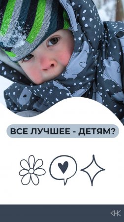 Все лучшее - детям?
