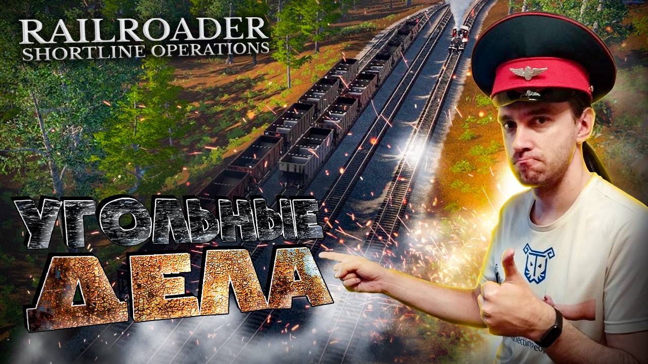 Я не разобрался как работает уголь, поэтому купил ЭТО! [Railroader]