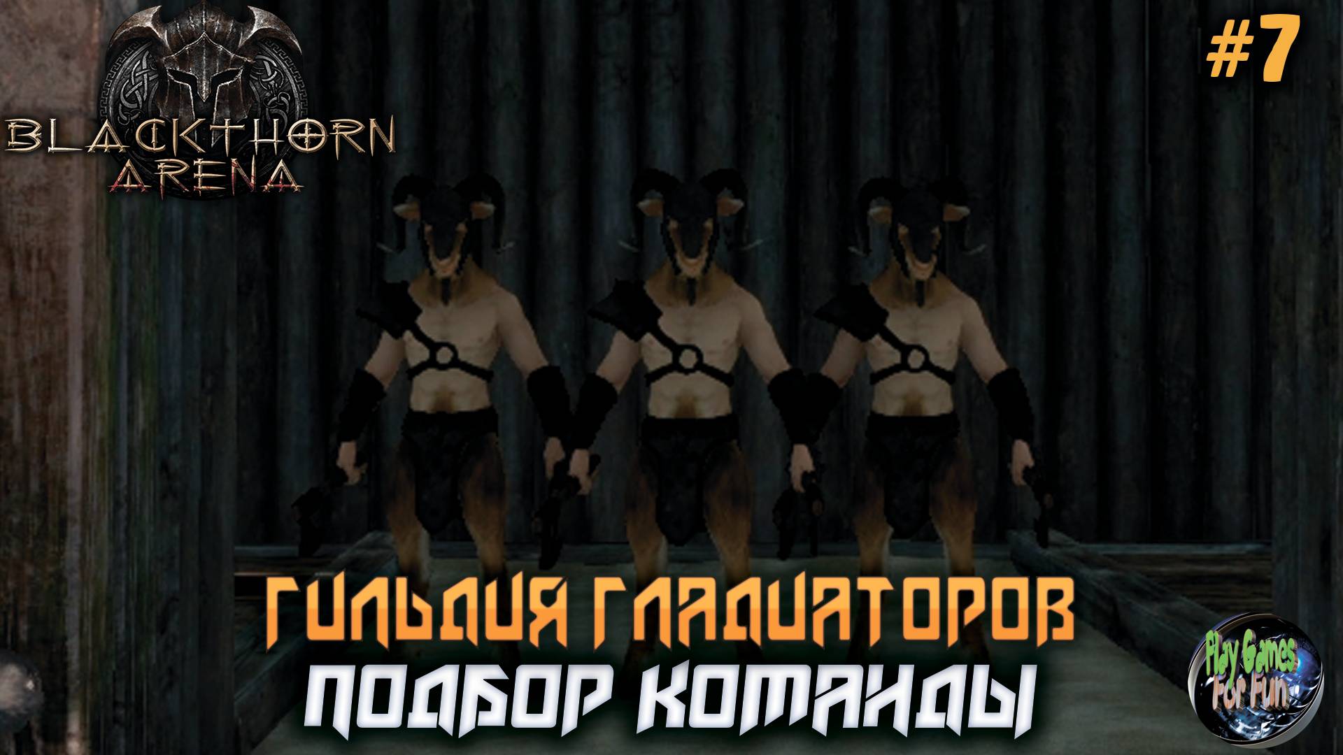 Blackthorn Arena: Reforged #7 ➤ Подбор команды.