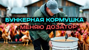 Автоматическая бункерная кормушка для кур. Новый дозатор #домуреки  #бункернаякормушка #курятник