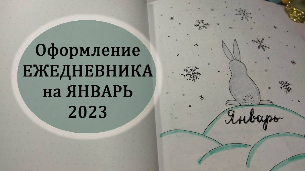 Оформление ЕЖЕДНЕВНИКА на ЯНВАРЬ 2023