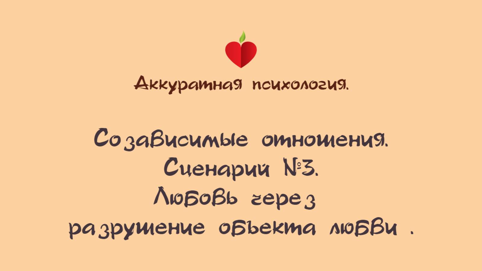 2.3.Созависимые отношения. Любовь через разрушение объекта любви .