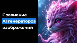 Какое приложение для генерации изображений круче? Recraft V3, FLUX 1.1 Pro или Fooocus?