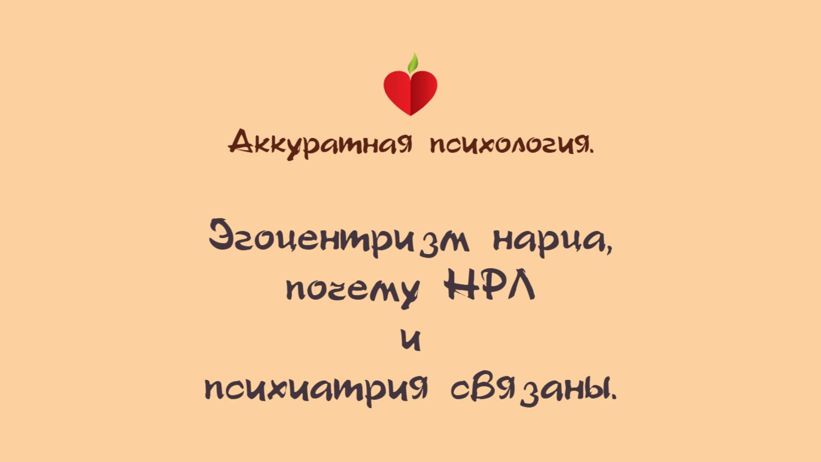НРЛ. 1.3. Эгоцентризм нарца, почему НРЛ и психиатрия связаны.