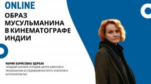 Образ мусульманина в индийском кино || Щербак М.
