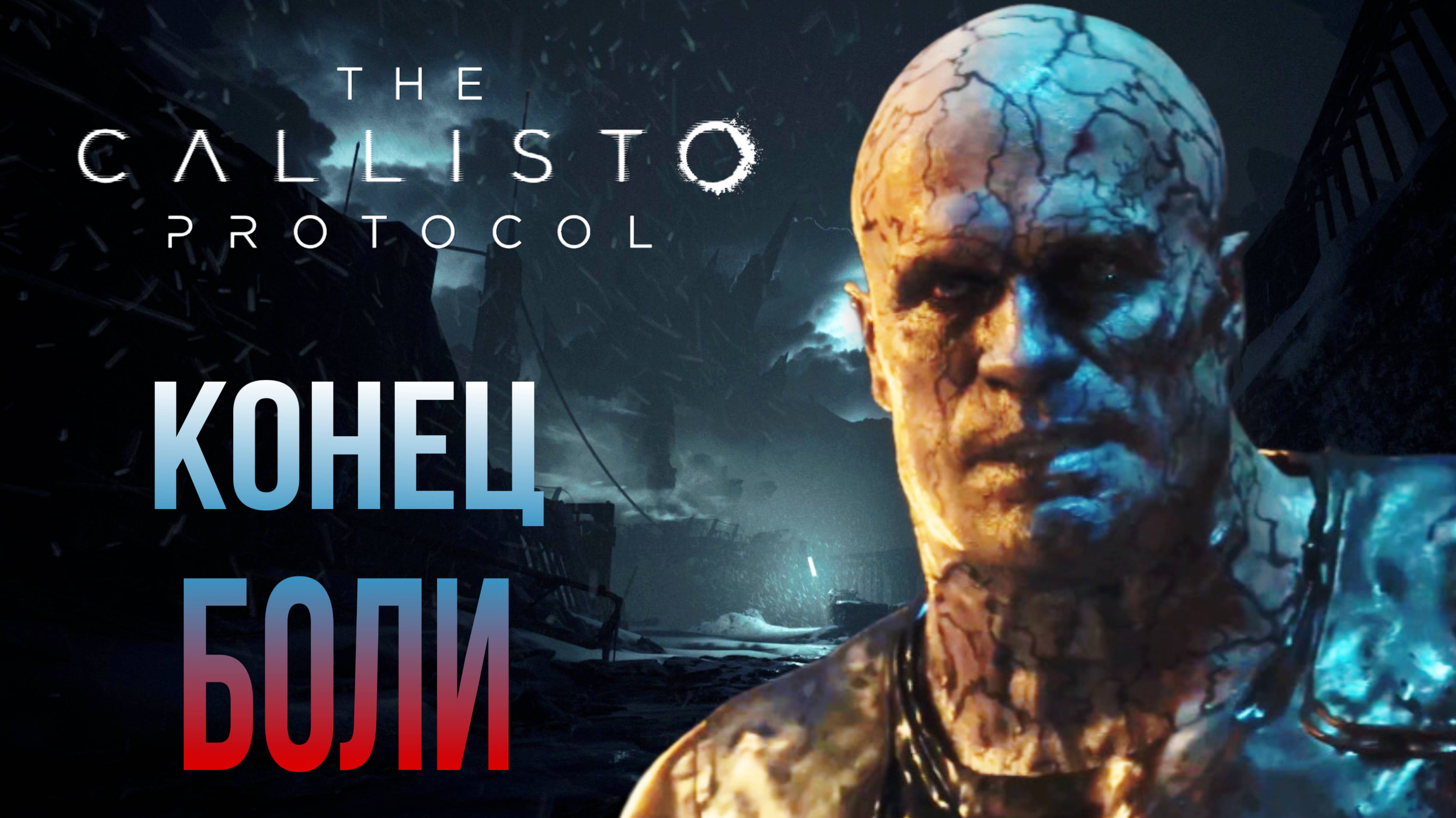 КОНЕЦ БОЛИ ~ The Callisto Protocol [4К] ~ Глава 8 (Часть 1) "БАШНЯ"