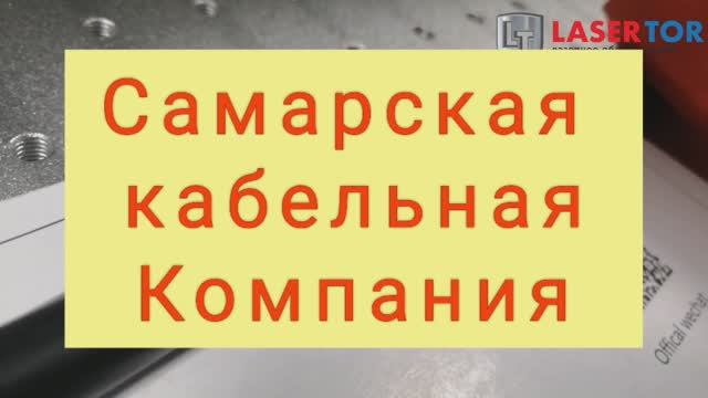 Лазерная маркировка кабеля