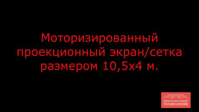 Моторизированный проекционный двойной экран/сетка размером 10,5 х 4 м. (ч.3)
