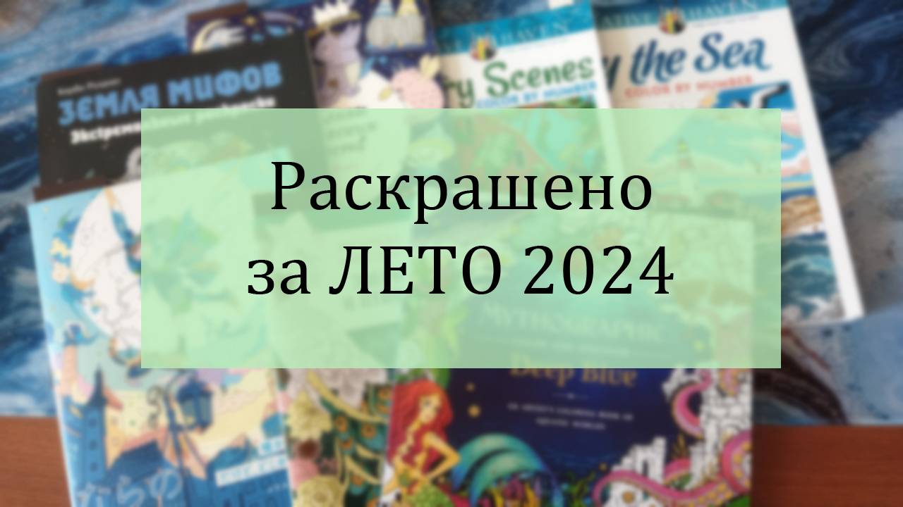 5️⃣  Раскрашено за ЛЕТО 2024