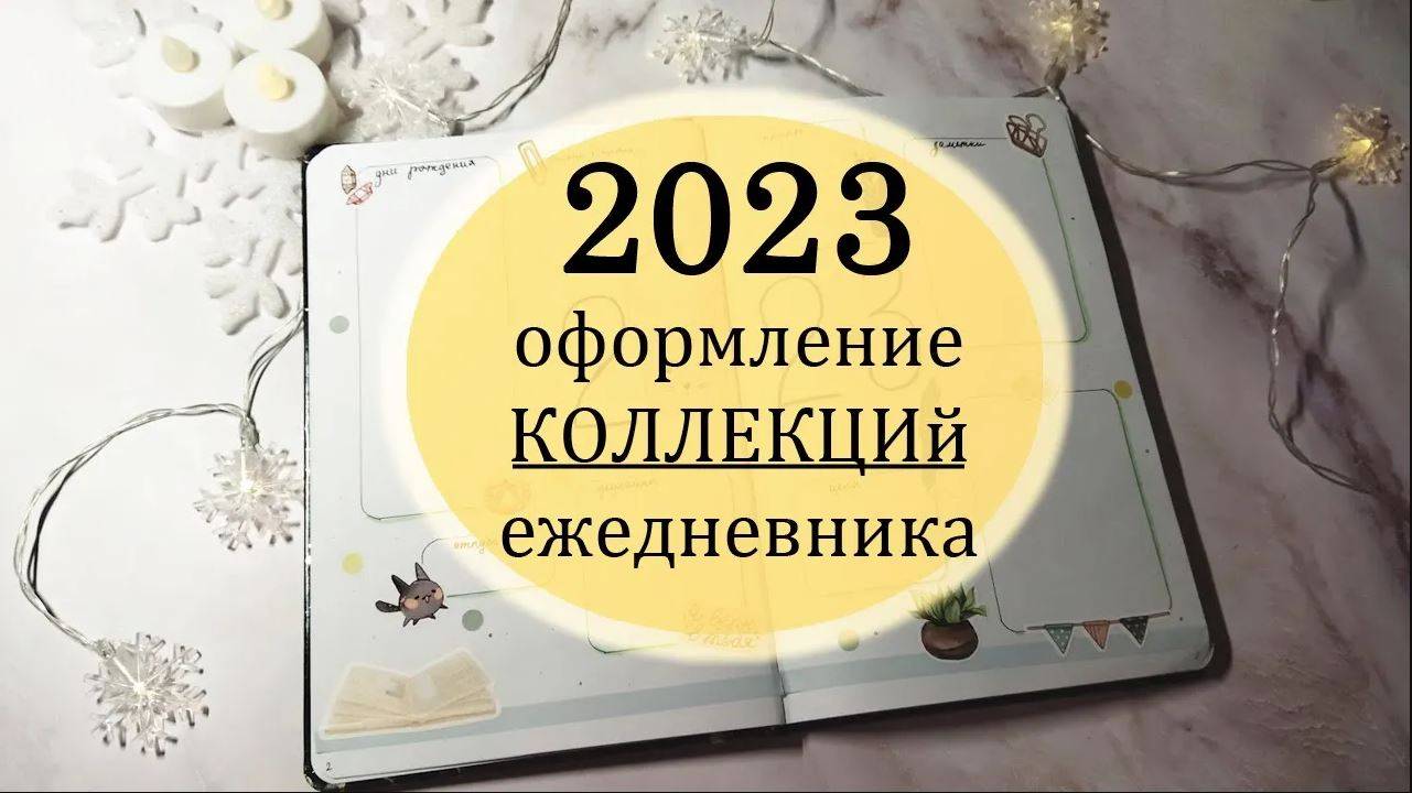 ЕЖНДНЕВНИК 2023 - все развороты -