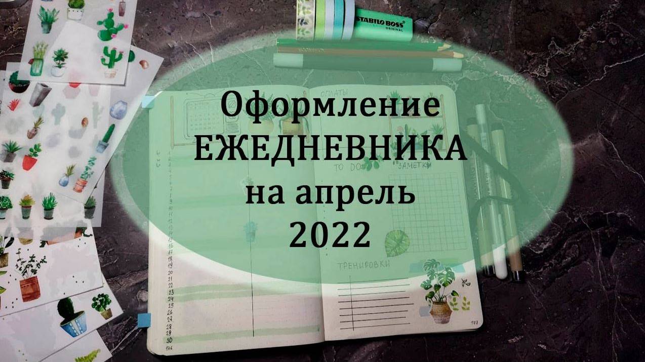 Оформление ЕЖЕДНЕВНИКА на АПРЕЛЬ 2022 | Svetlana Bujo