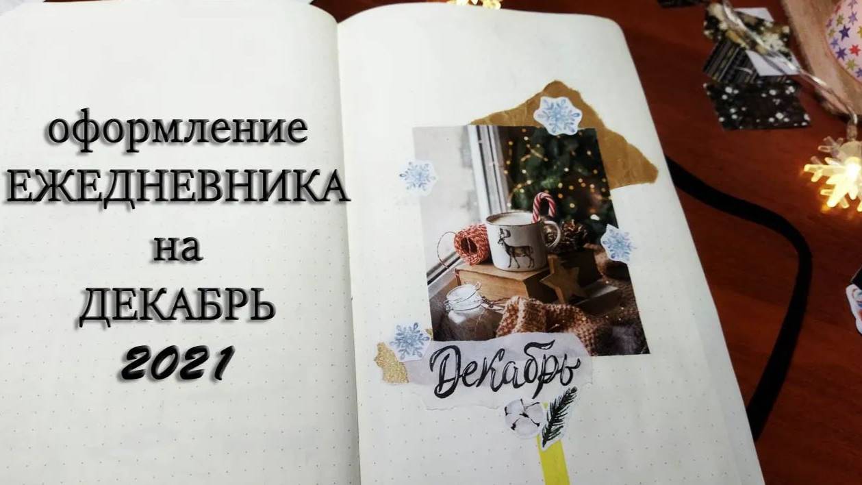 Оформление ЕЖЕДНЕВНИКА на ДЕКАБРЬ 2021 - Bullet Journal | Svetlana Bujo