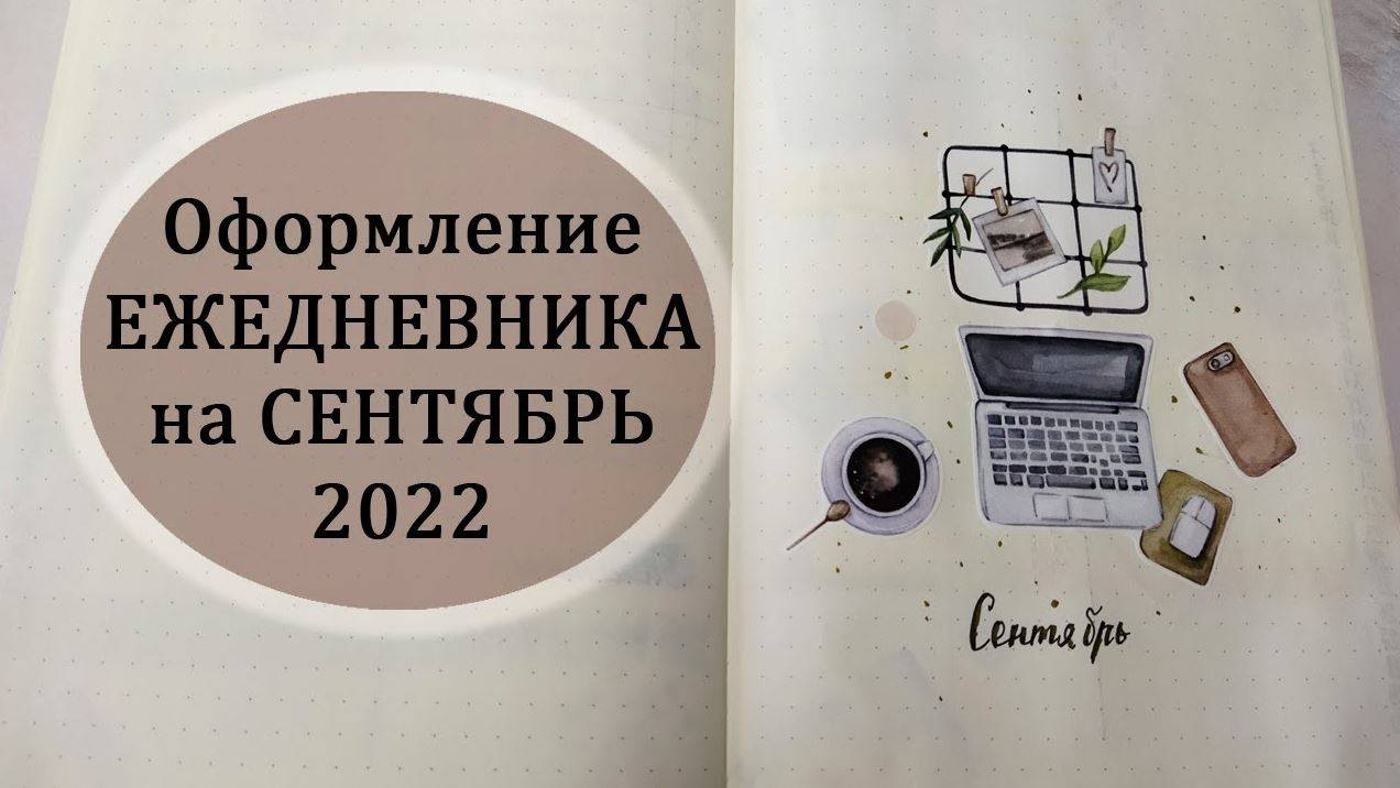 Оформление ЕЖЕДНЕВНИКА на СЕНТЯБРЬ 2022