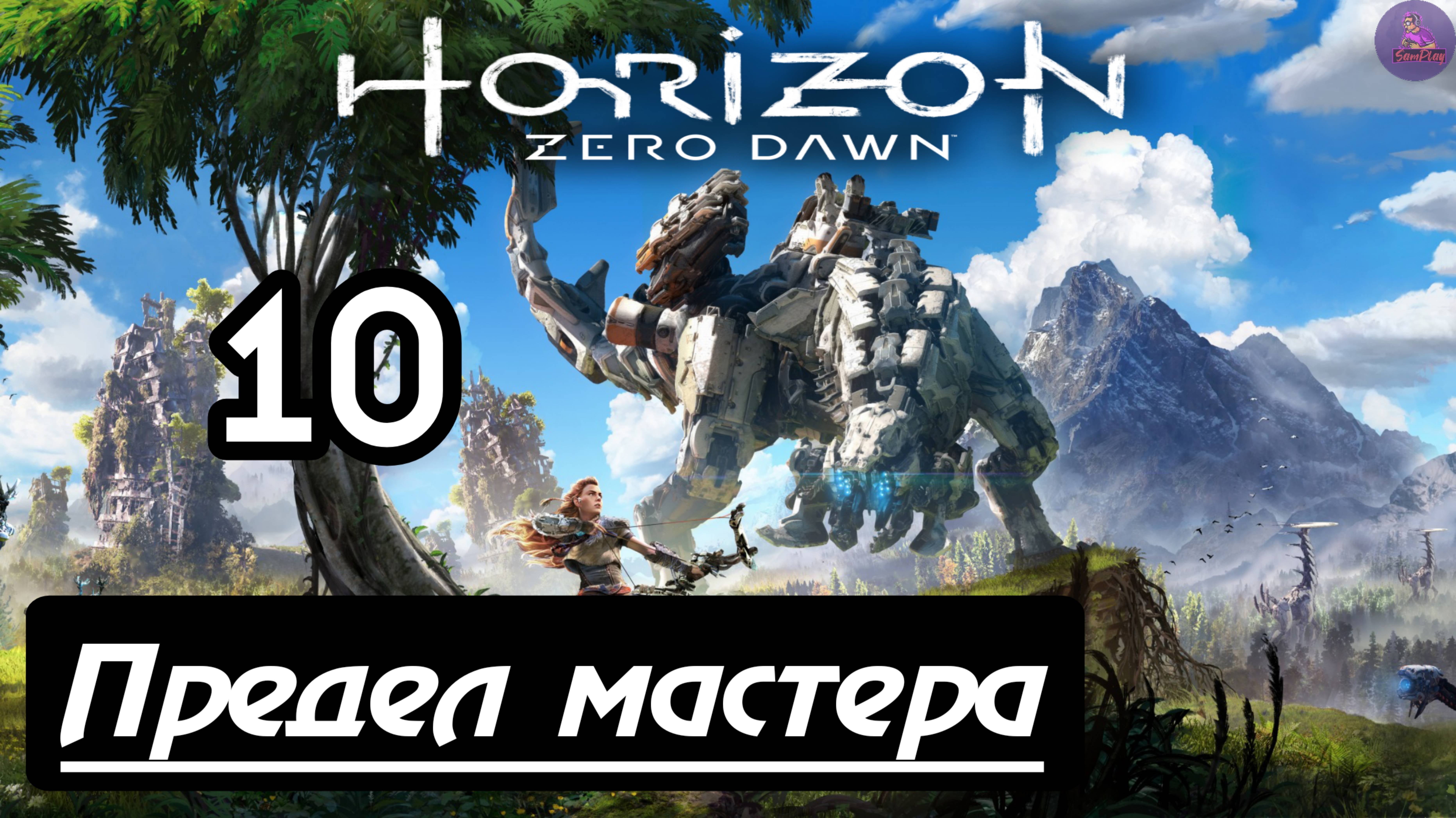 Прохождение Horizon Zero Dawn - 10.Предел мастера