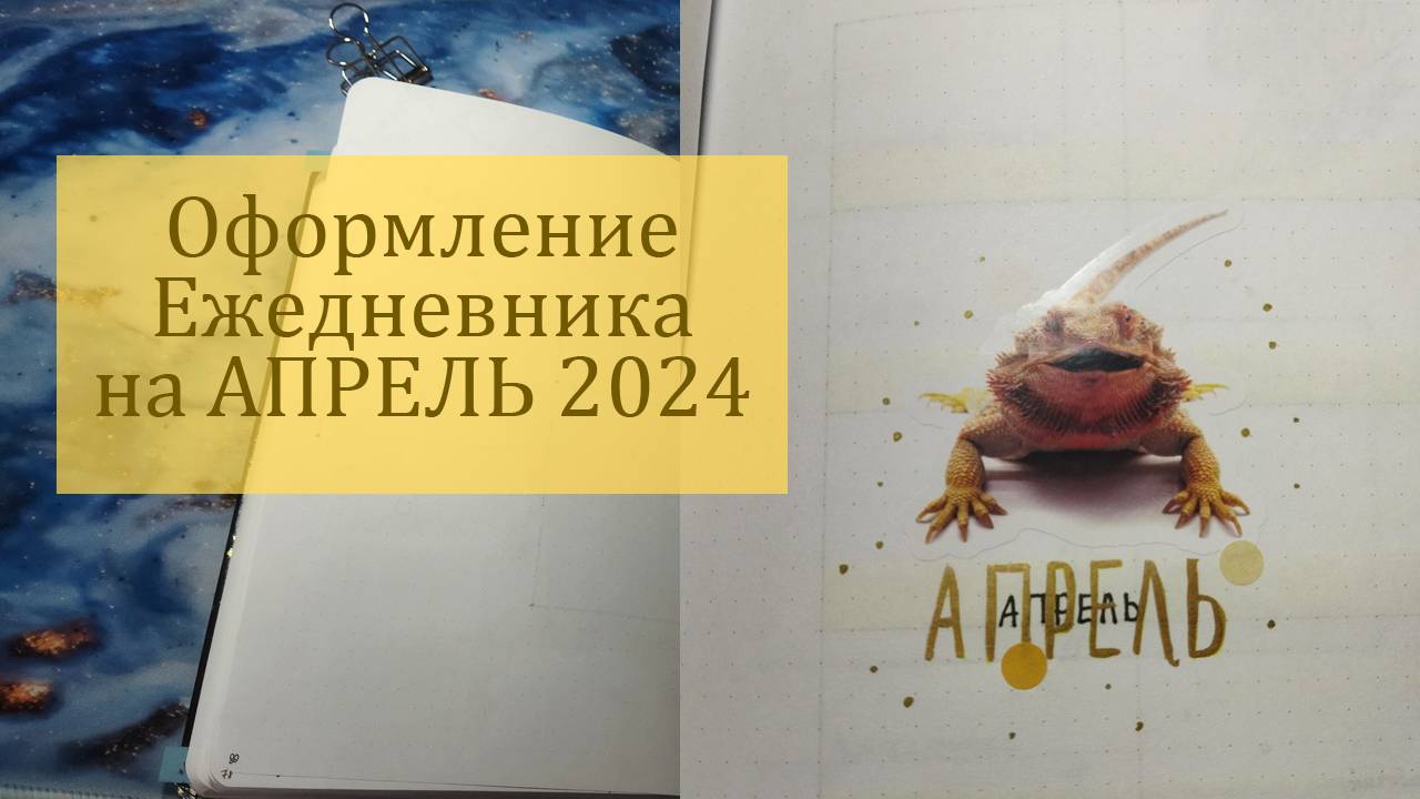 Оформление ЕЖЕДНЕВНИКА на АПРЕЛЬ 2024