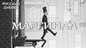 Маргинал / Widdershins