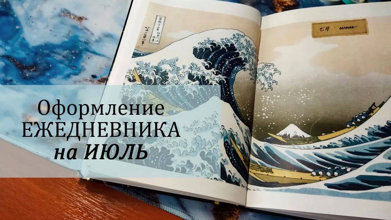 Оформление ЕЖЕДНЕВНИКА на июль 2023