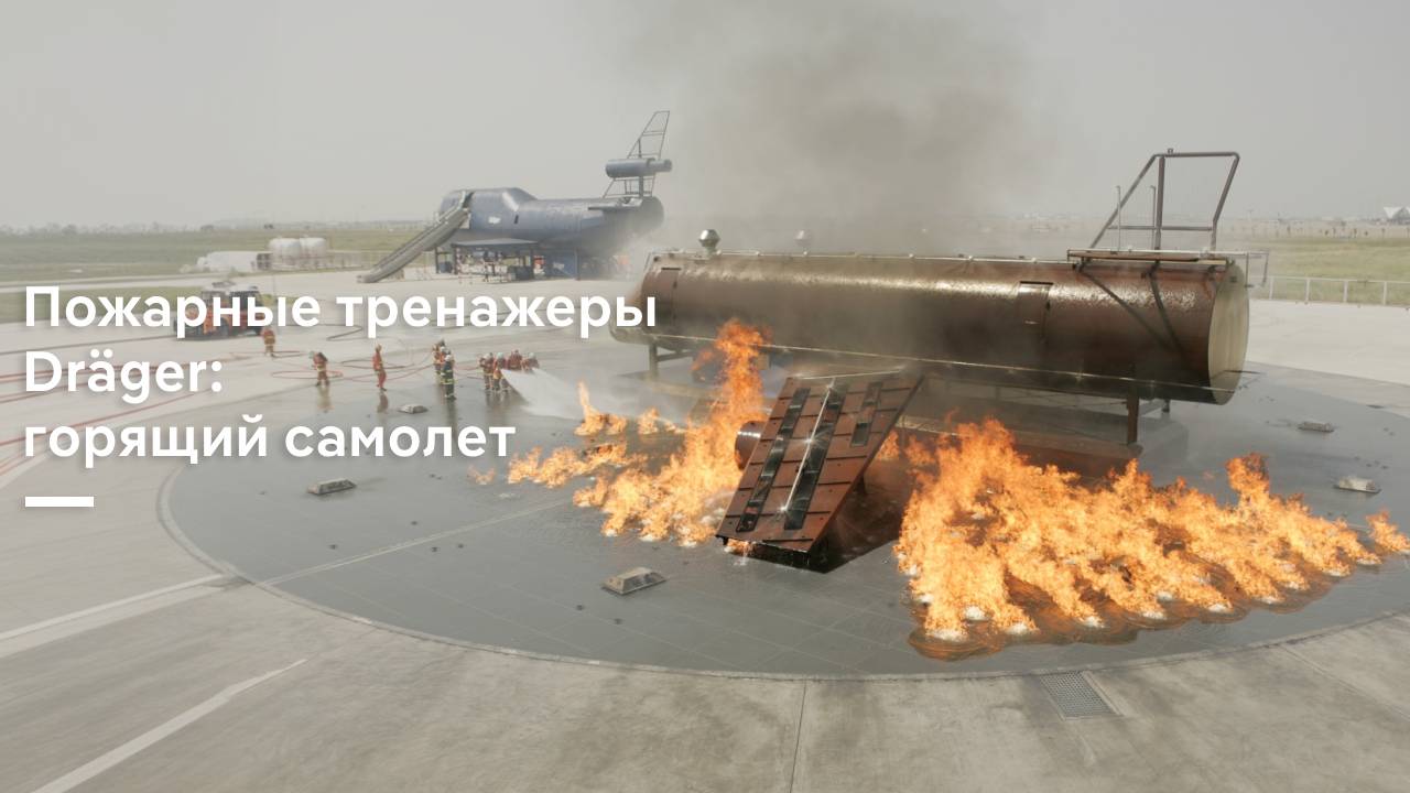 Пожарные тренажеры Dräger: горящий самолет