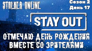 Отмечаю день рождение вместе со зрителями в STALKER ONLINE Путь со дна/ Сезон 2/ день 17/ Мой ДР