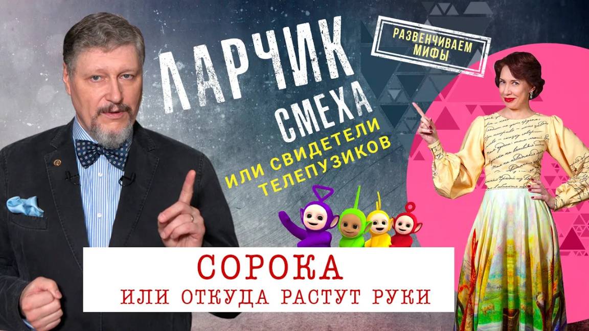 Сорока-ворона или откуда растут руки? Супруги-учёные Наталия и Антон Ларины развенчивают миф