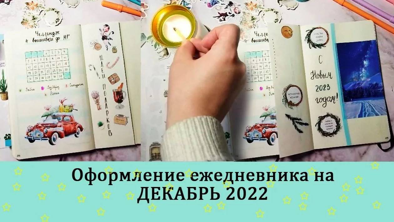 Оформление ЕЖЕДНЕВНИКА на ДЕКАБРЬ 2022