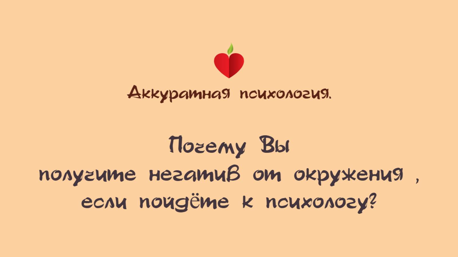 Почему Вы получите негатив от окружения , если пойдёте к психологу ?