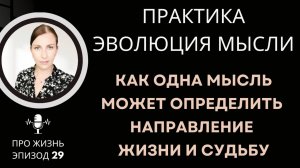 ЭПИЗОД 29: ЭВОЛЮЦИЯ УБЕЖДЕНИЙ ДЛЯ ТРАНСФОРМАЦИИ И ИЗМЕНЕНИЙ В ЖИЗНИ.