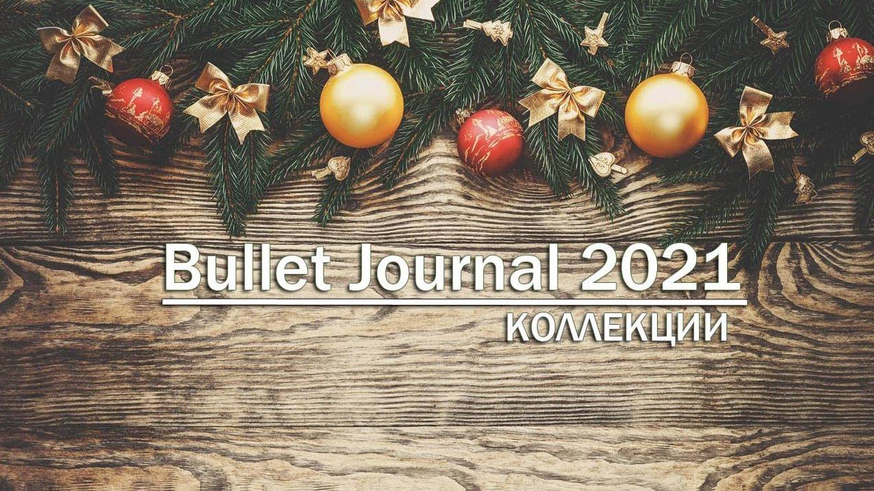 BULLET JOURNAL 2021 - Оформляем ежедневник на 2021 год - КОЛЛЕКЦИИ | Svetlana Bujo