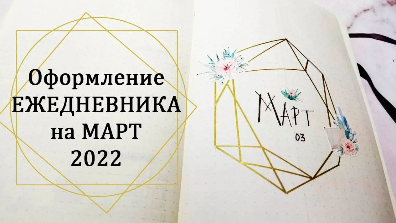 Оформление ЕЖЕДНЕВНИКА на МАРТ 2022 | Svetlana Bujo