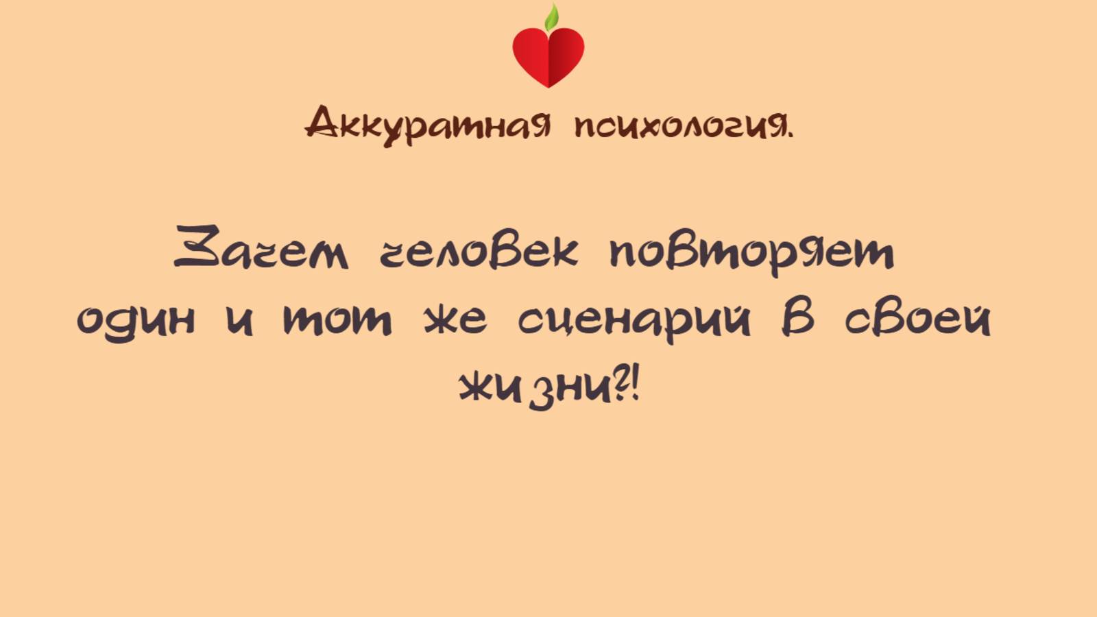 Зачем человек постоянно повторяет один и тот же сценарий?