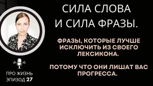 ЭПИЗОД 28: СЛОВА И ФРАЗЫ, КОТОРЫЕ ЛУЧШЕ ИСКЛЮЧИТЬ ИЗ СВОЕГО ЛЕКСИКОНА.