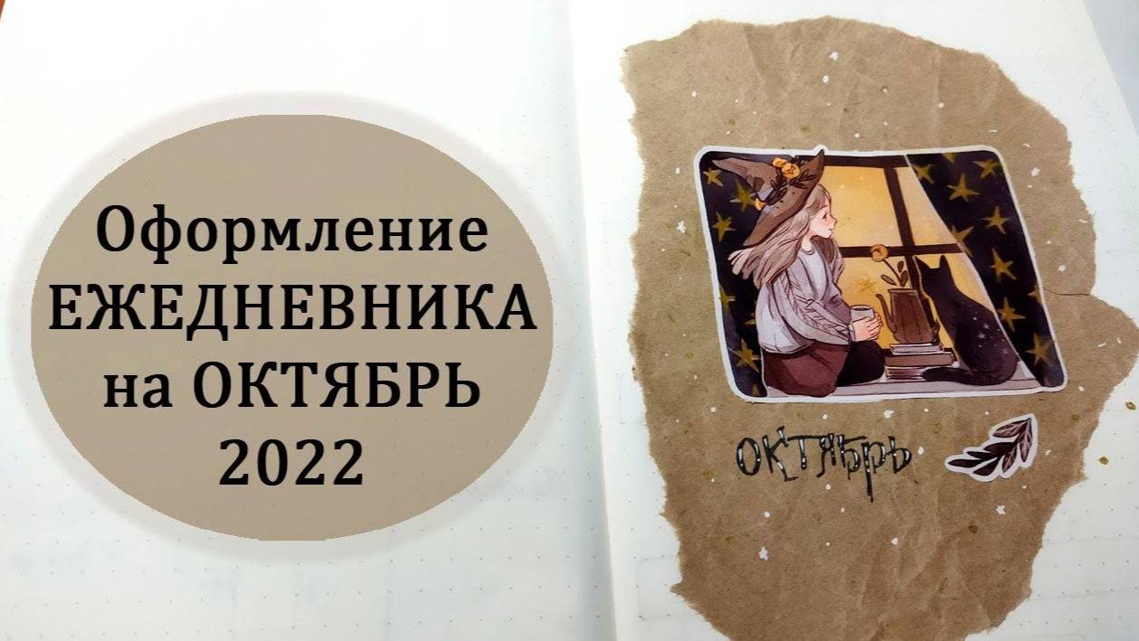 Оформление ЕЖЕДНЕВНИКА на ОКТЯБРЬ 2022