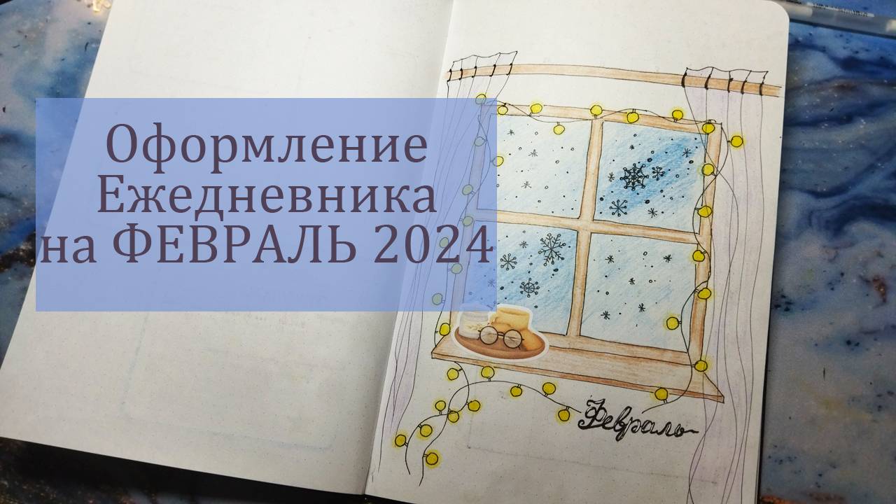 Оформление ЕЖЕДНЕВНИКА на ФЕВРАЛЬ 2024