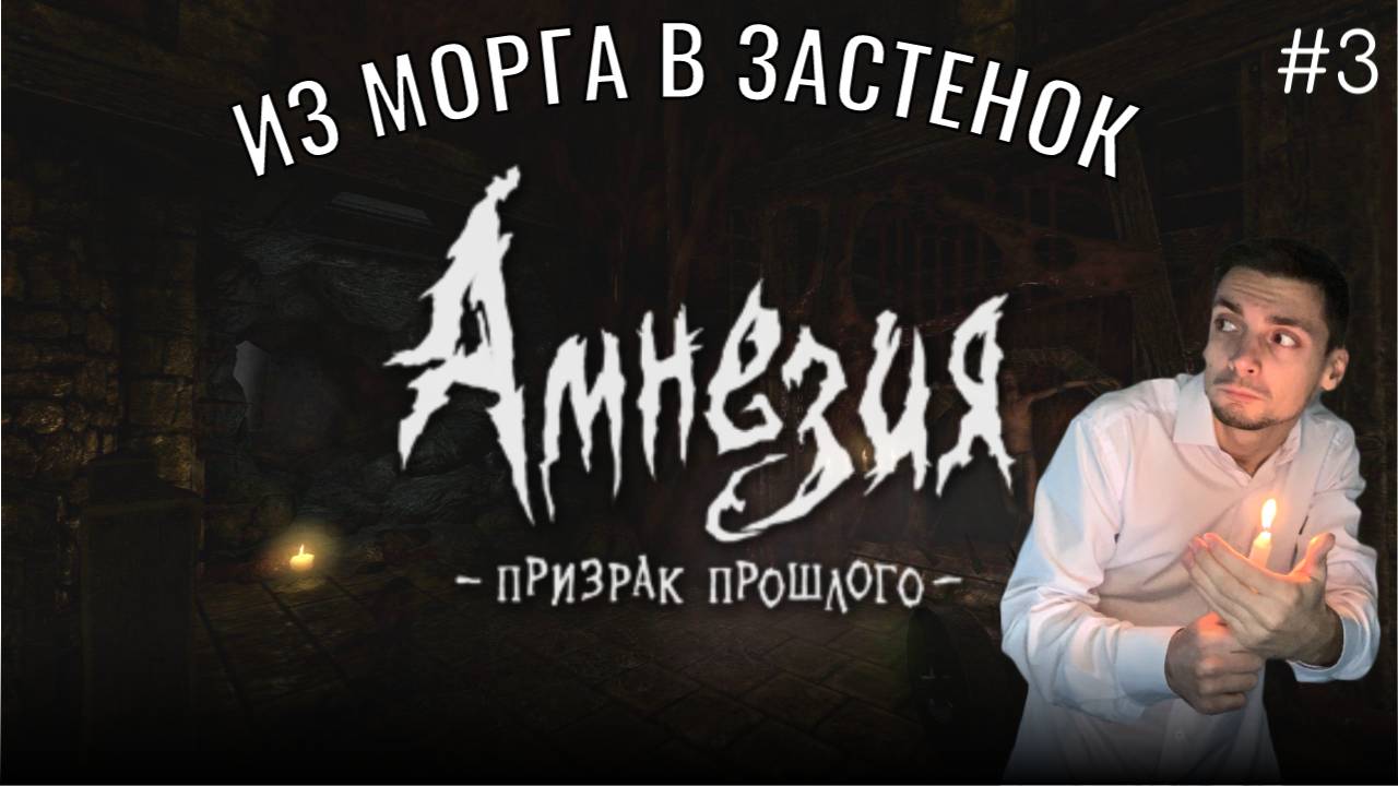Амнезия: Призрак прошлого | Прохождение #3