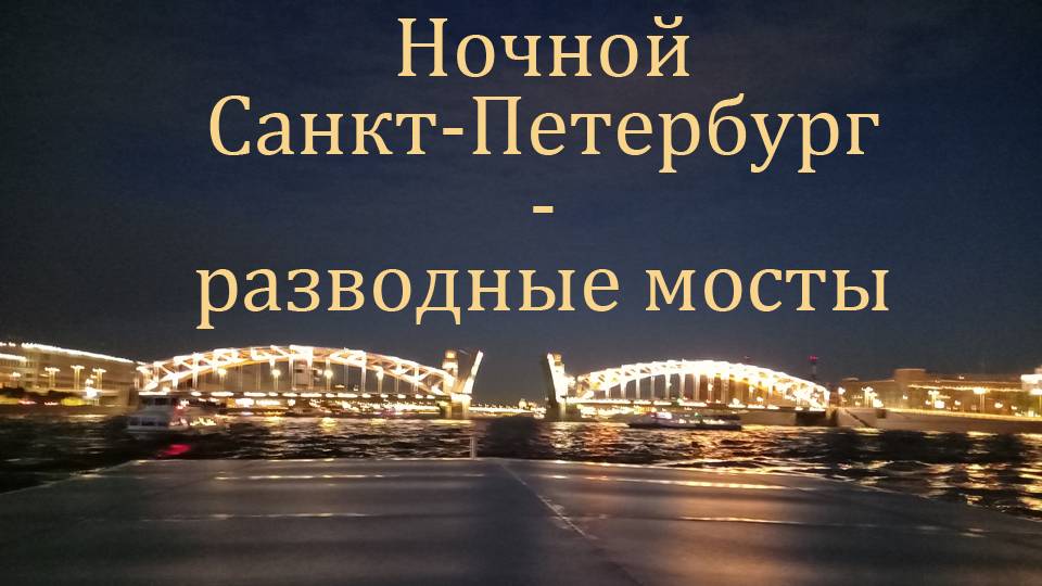 Ночной Санкт-Петербург | развод мостов