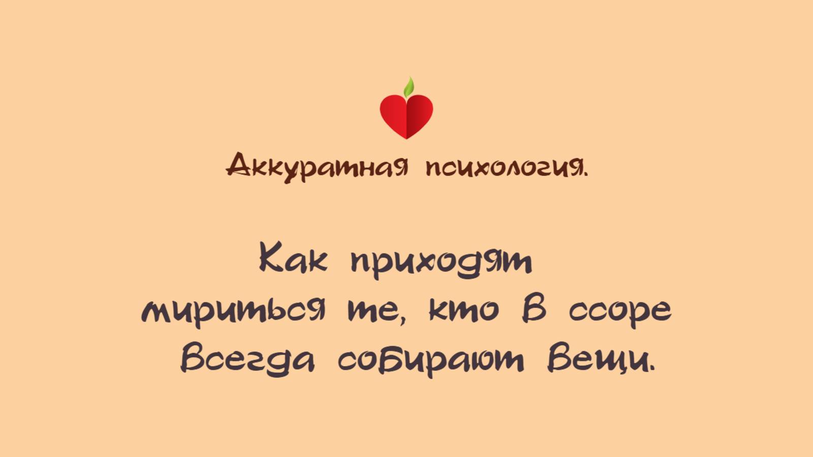 Как приходят мириться те, кто в ссоре всегда собирают вещи.