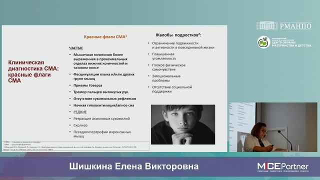 «Дети СМА: особенности диагностики и лечения в РФ» Шишкина Е. В.