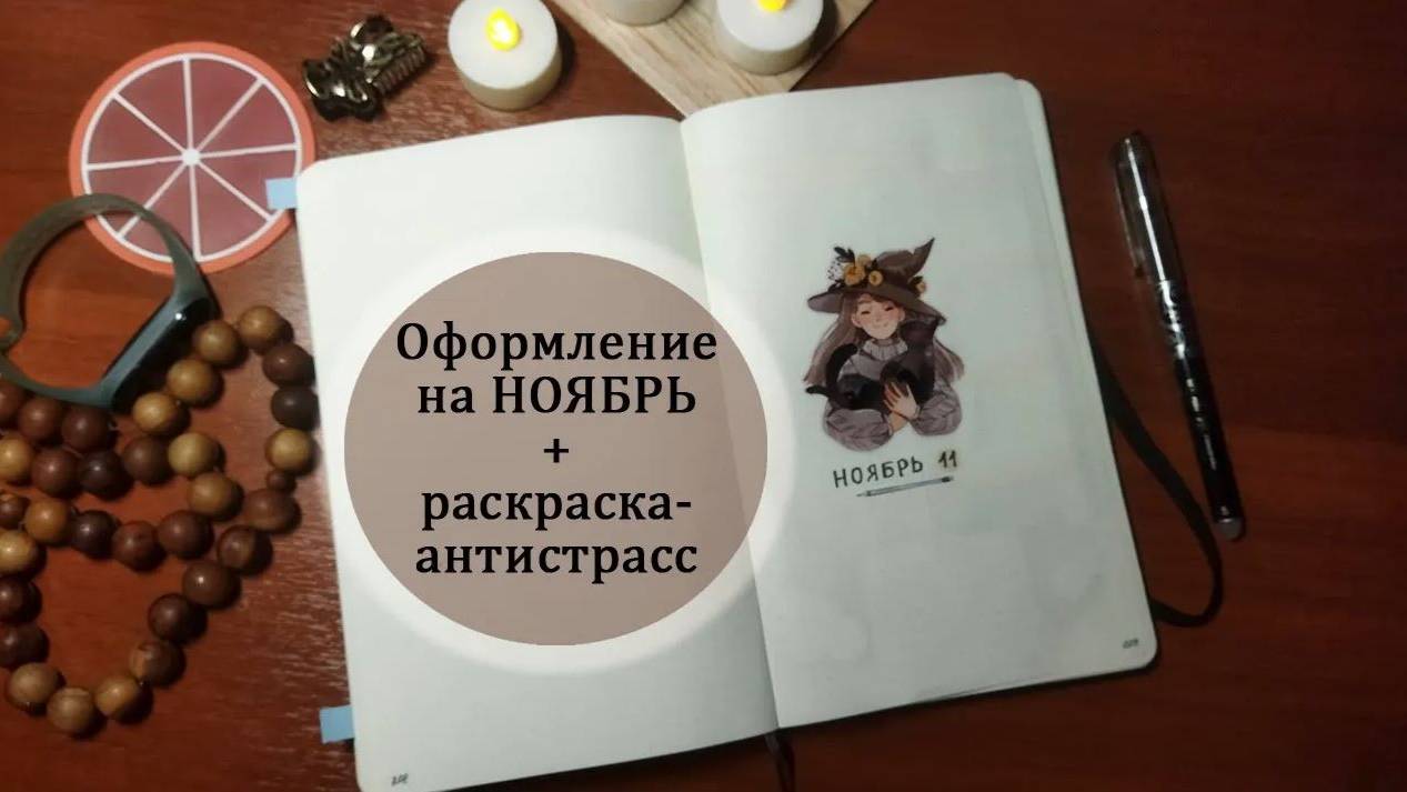 Оформление ЕЖЕДНЕВНИКА на НОЯБРЬ + раскраска-антистресс